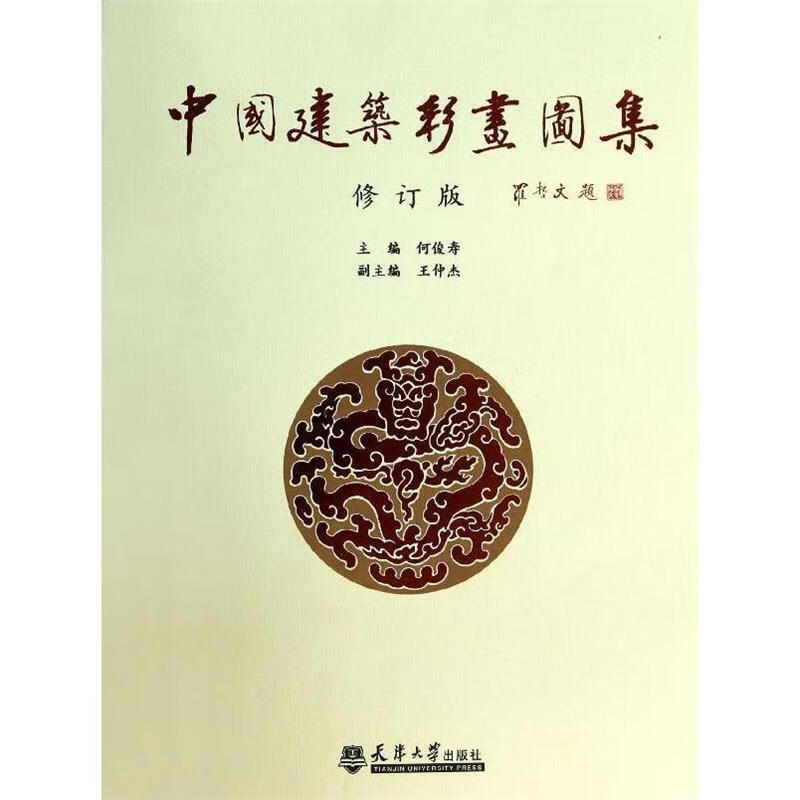 中国建筑彩画图集