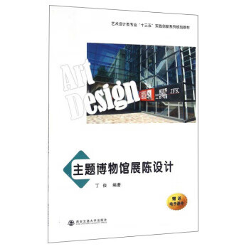 主题博物馆展陈设计 丁俊 著 西安交通大学出版社