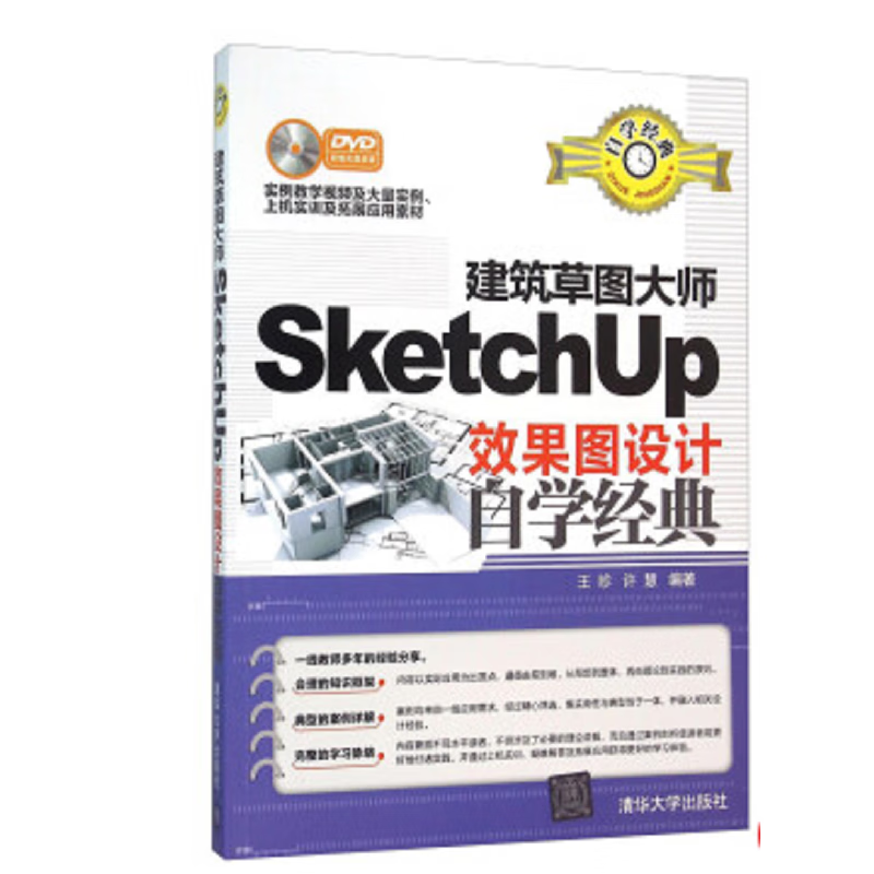 建筑草图大师SketchUp效果图设计自学经典 清华大学出版社