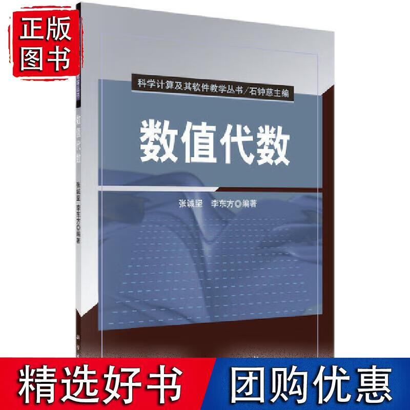 数值代数 科学出版社