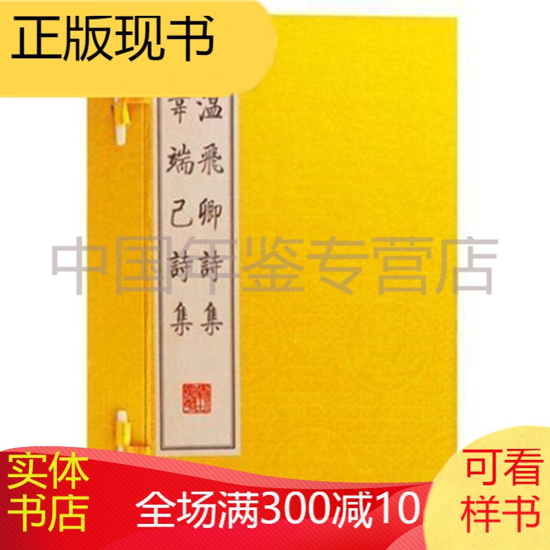 温飞卿诗集 韦端己诗集 16开线装 全一函二册