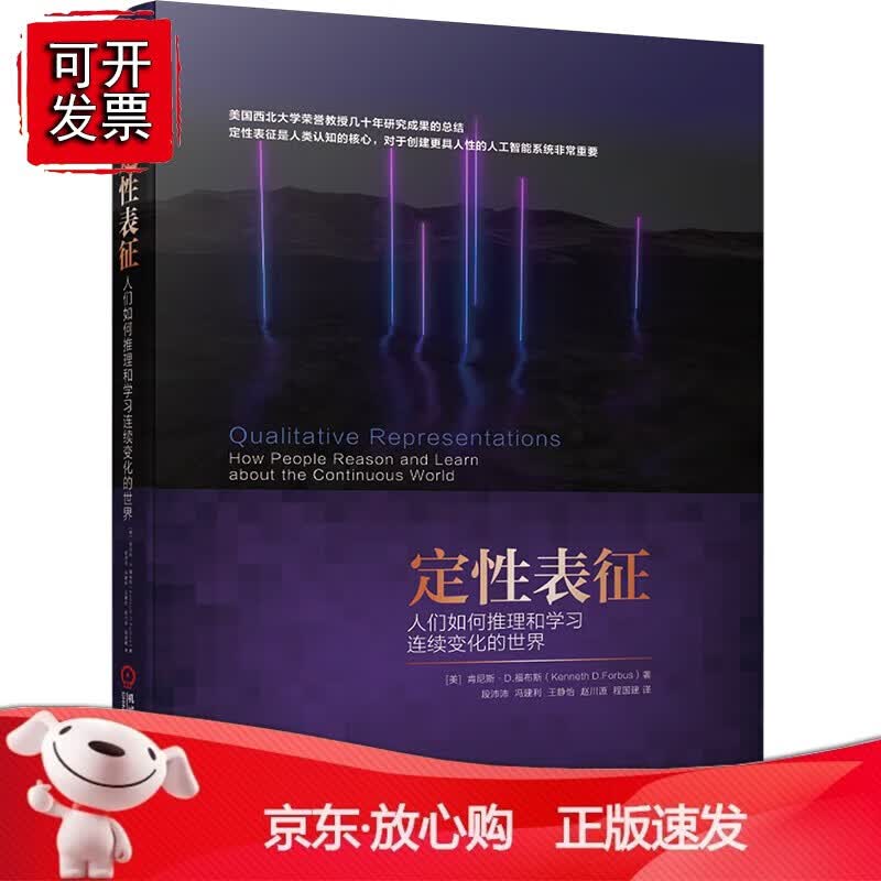 定性表征 人们如何推理和学习连续变化的世界
