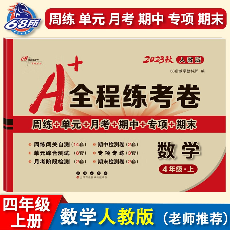 2023秋A+全程练考卷 数学四年级上册 人教版 68所名校图书