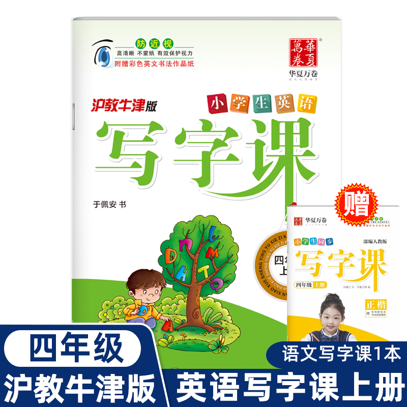 华夏万卷字帖 沪教牛津版 小学生英语写字课课练 写字课1-6年级上册深圳专版教材同步英语字帖 写字课【英语 四年级 上册】非蒙纸