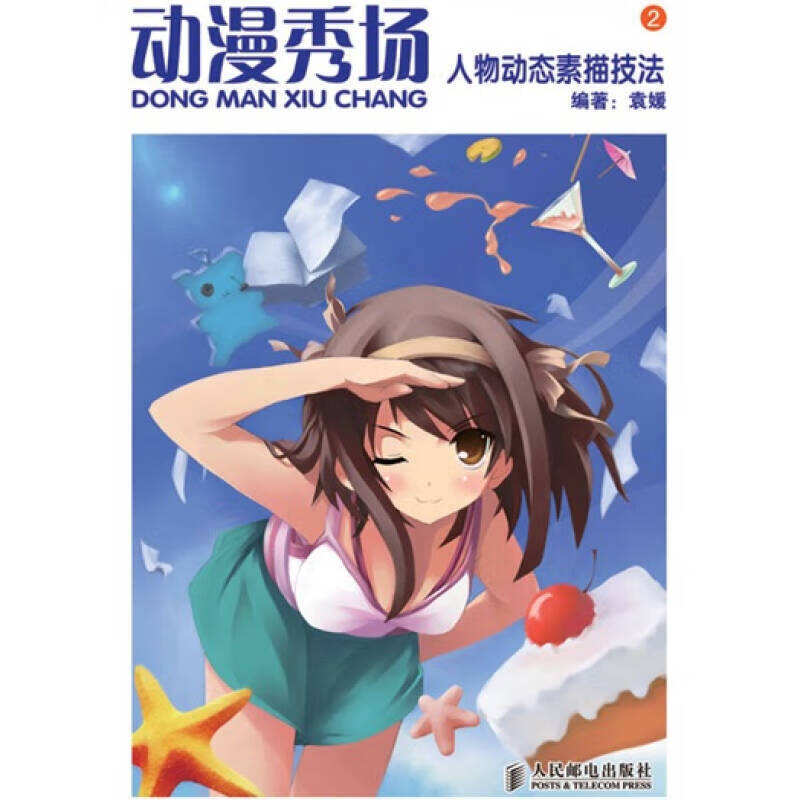 动漫秀场2 人物动态素描技法【好书】