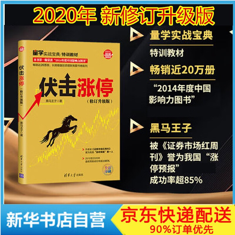 伏击涨停 黑马王子 2020年新修订升级版 新时代投资新趋势 清华大学 新书