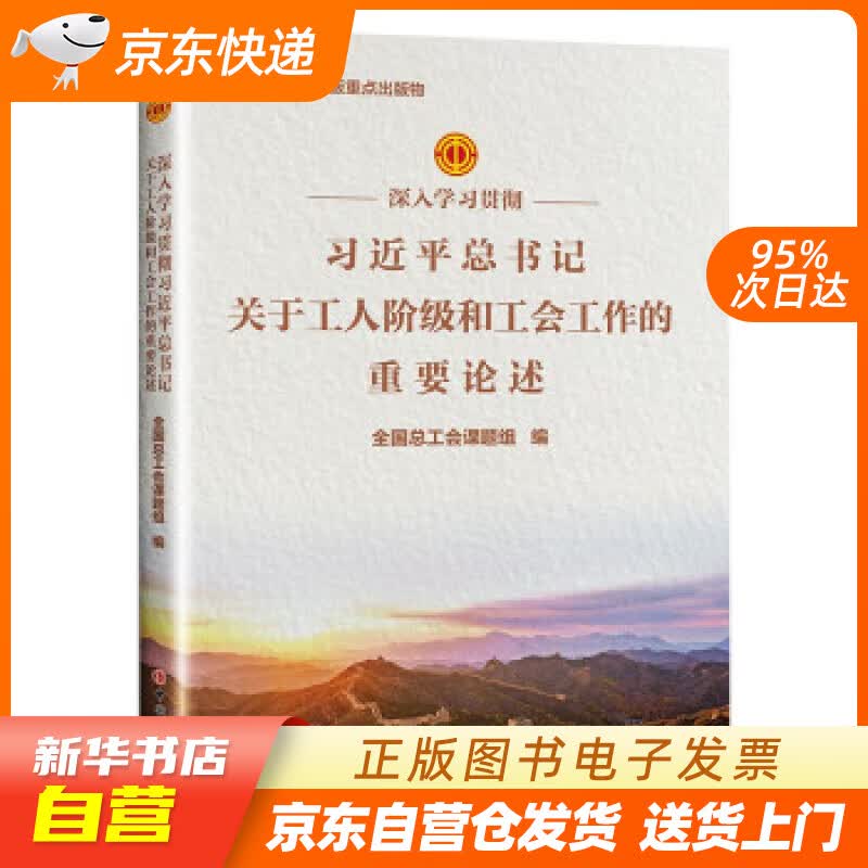 深入学习贯彻习近平总书记关于工人阶级和工会工作 的重要论述 全国总工会课题组 著 中国工 籍