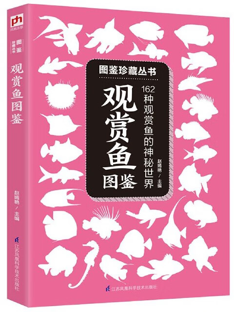 观赏鱼图鉴(162种观赏鱼的神秘世界)/图鉴珍藏丛