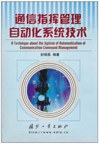 通信指挥管理自动化系统技术【，放心购买】