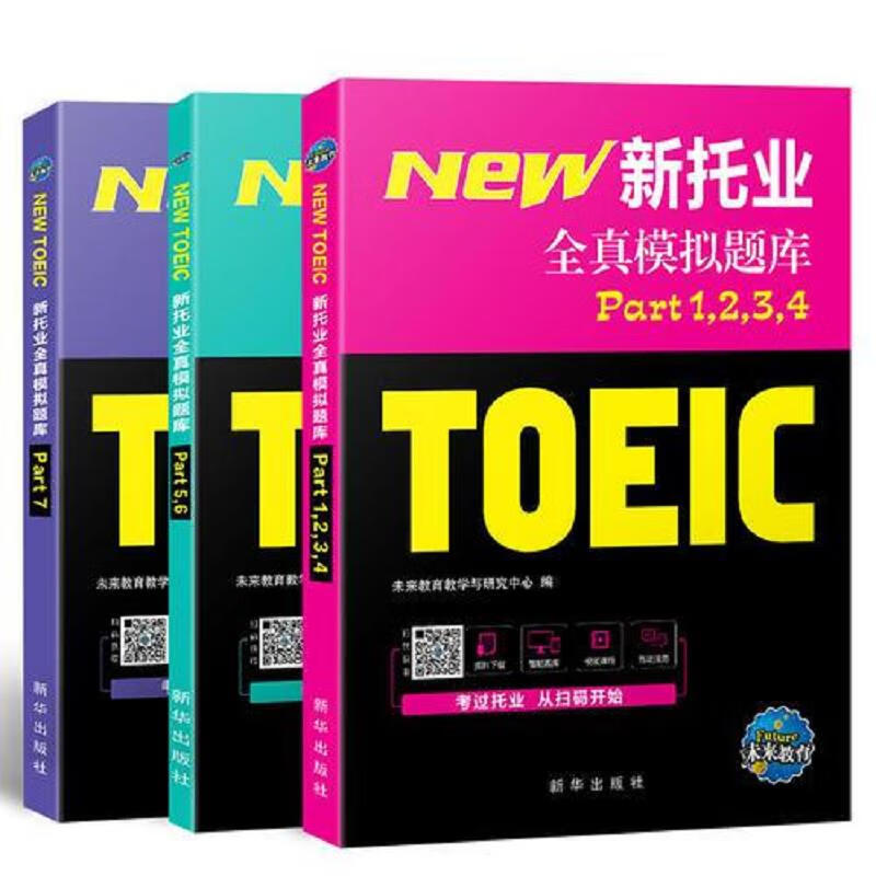 18年新托业考试全真模拟题库toeic国际交流英语考试真题教程阅读听力词汇 未来教育教学与研究中