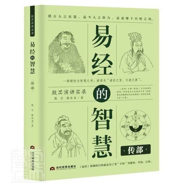 易经的智慧(传部殷旵演讲实录) 殷旵殷珍泉 哲学/宗教 9787509014905