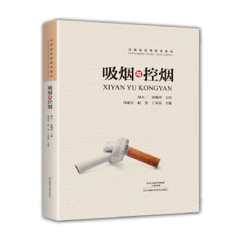 吸烟与控烟