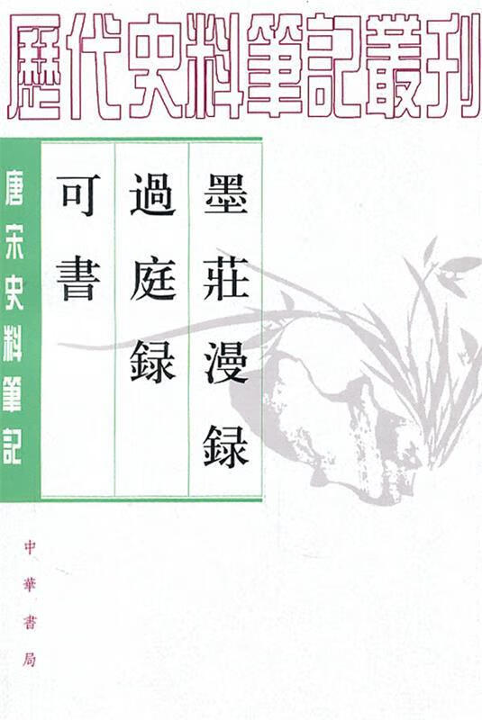 墨庄漫录 过庭录 可书