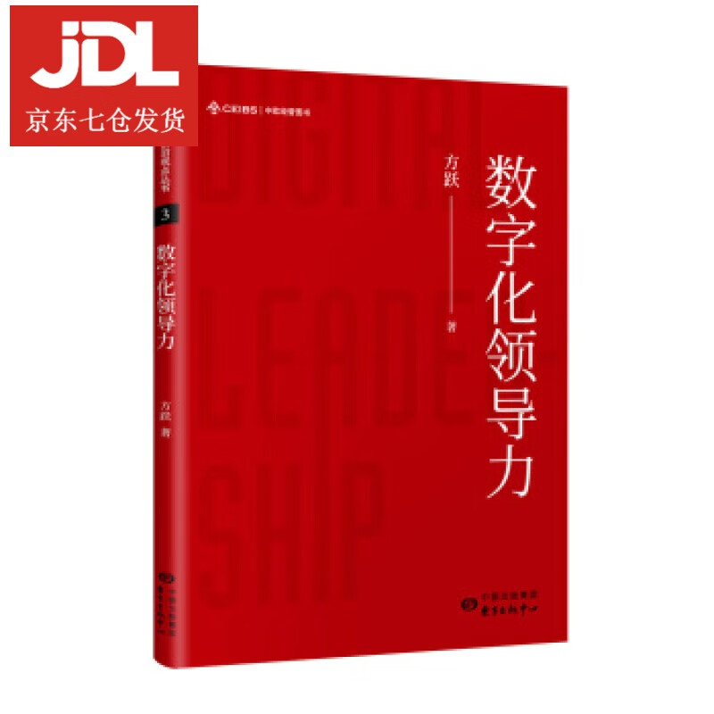 数字化领导力 方跃 9787547315545