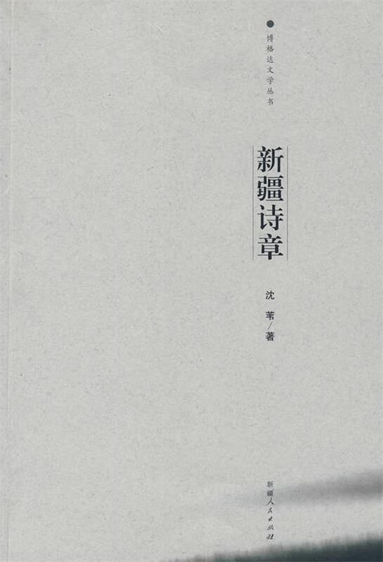 新疆诗章