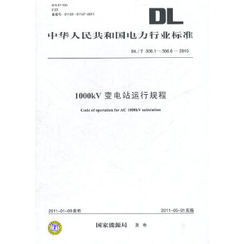 DL/T 306.1~306.6—2010 1000kV变电站运行规程