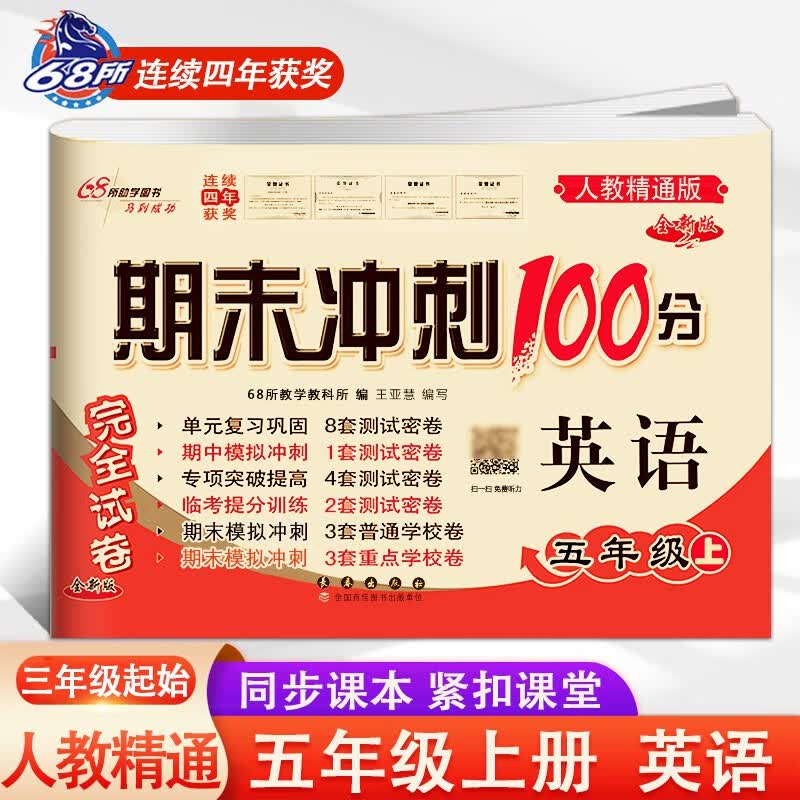 2023秋新版 期末冲刺100分完全试卷五年级上册英语人教精通版 配套小学5年级精通版教材同步练习