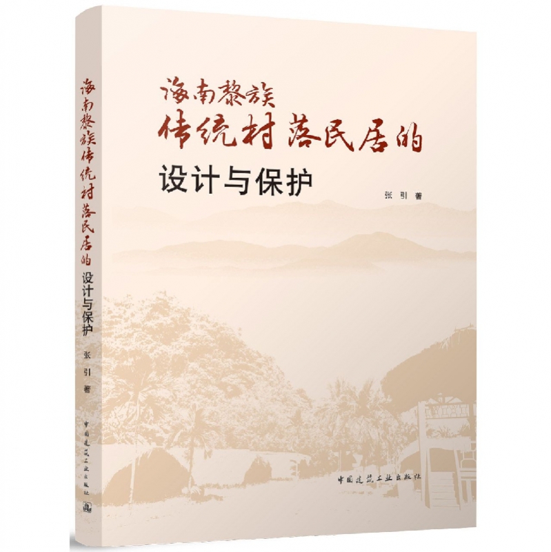海南黎族传统村落民居的设计与保护 张引