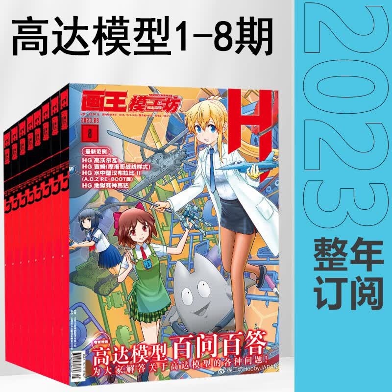 【官方旗舰店】8月高达模型百问百答 模工坊杂志2023年 高达模型手办 万代高达 敢达期刊 模工坊杂志2023年1-8期（8册）