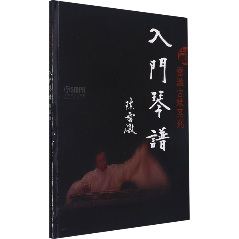 雷激古琴系列 入门琴谱 图书