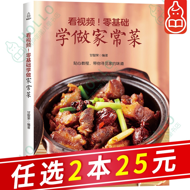 【自选2本25元】看视频！零基础学做家常菜 家常菜大全菜图解烹饪菜普家常炒菜食谱书籍 新手厨师食谱