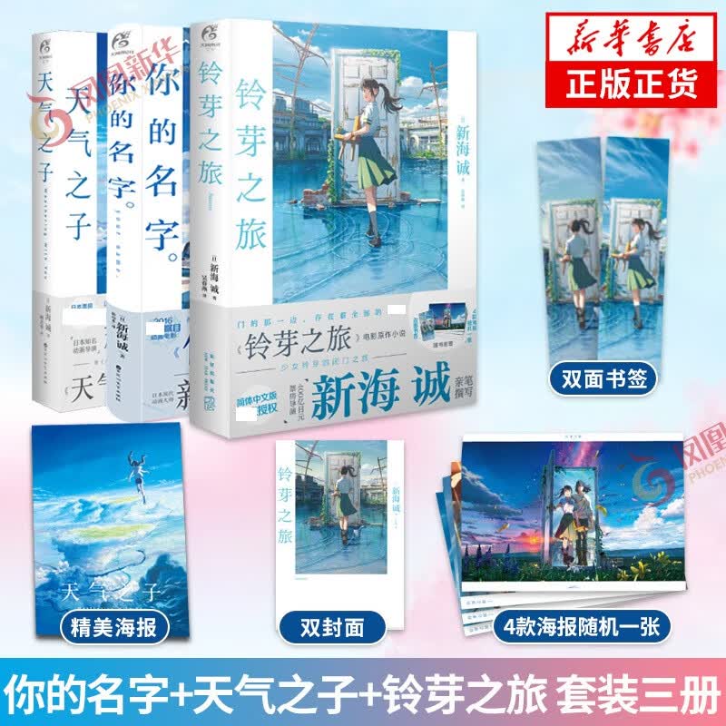 铃芽之旅 相遇之时 你好世界 你的名字 天气之子 【单本套装可自选】 青海野灰 新海诚 野崎惑 日本青春动漫小说 凤凰 新海诚三本套【定价125】
