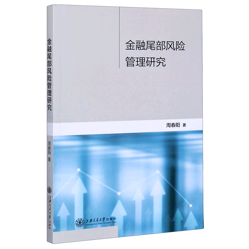 金融尾部风险管理研究