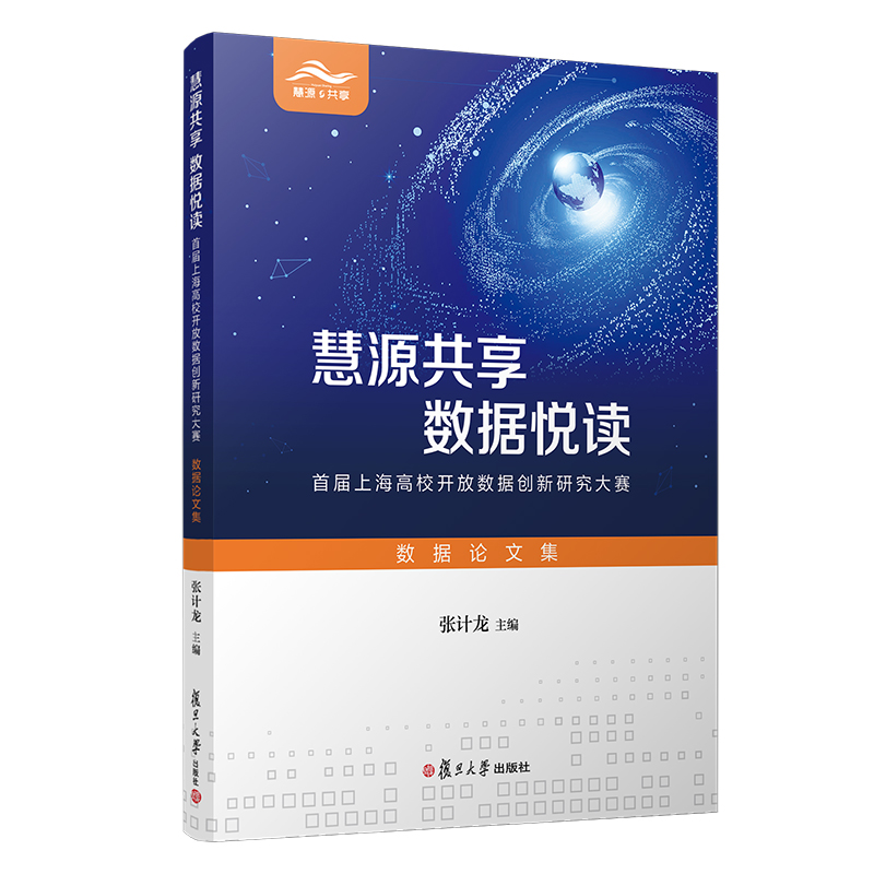 慧源共享 数据悦读：首届上海高校开放数据创新研究大赛数据论文集