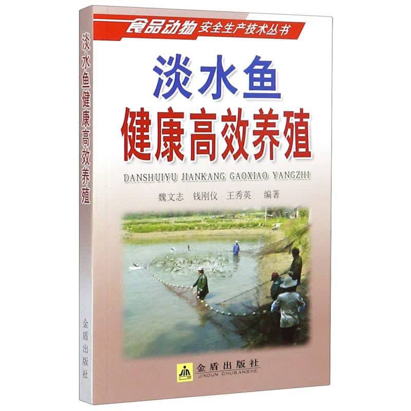淡水鱼健康高效养殖/食品动物安全生产技术丛书
