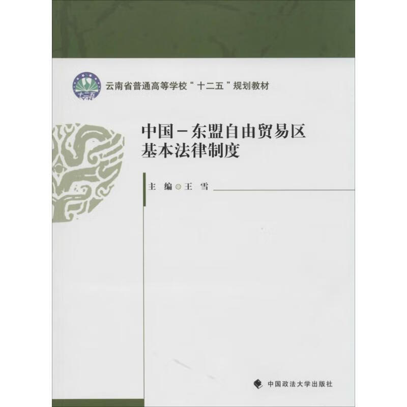 中国东盟自由贸易区基本法律制度 王雪 编 9787562052722