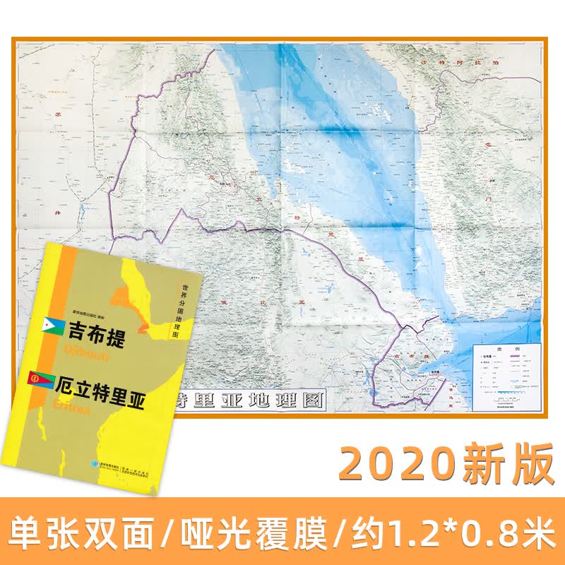 世界分国地理图 吉布提 厄立特里亚地图 精装袋装 双面内容 加厚覆膜防水 折叠便携