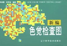 新编色觉检查图(精)