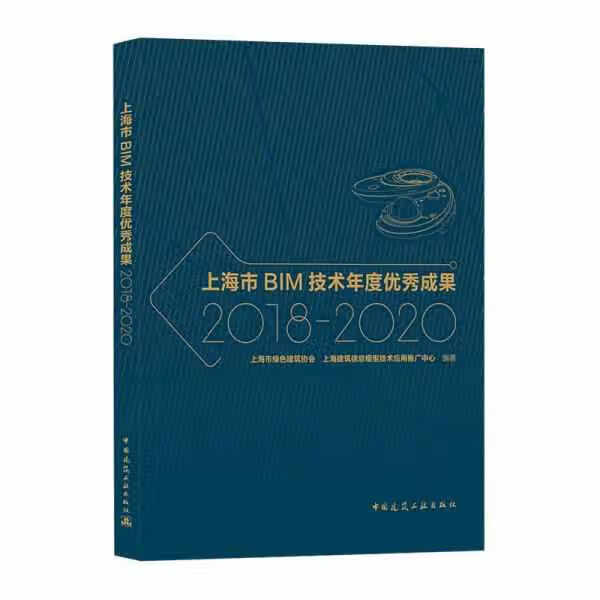 上海市BIM技术年度优秀成果2018-2020 上海市绿色建筑协会 中国建筑工业出版社 978711