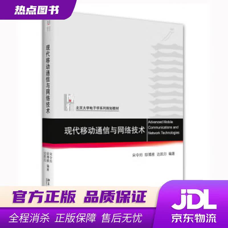 【 官方】现代移动通信与网络技术 北京大学电子信息科学系列教材 宋令阳,邸博雅,边凯归 北京大学出版社