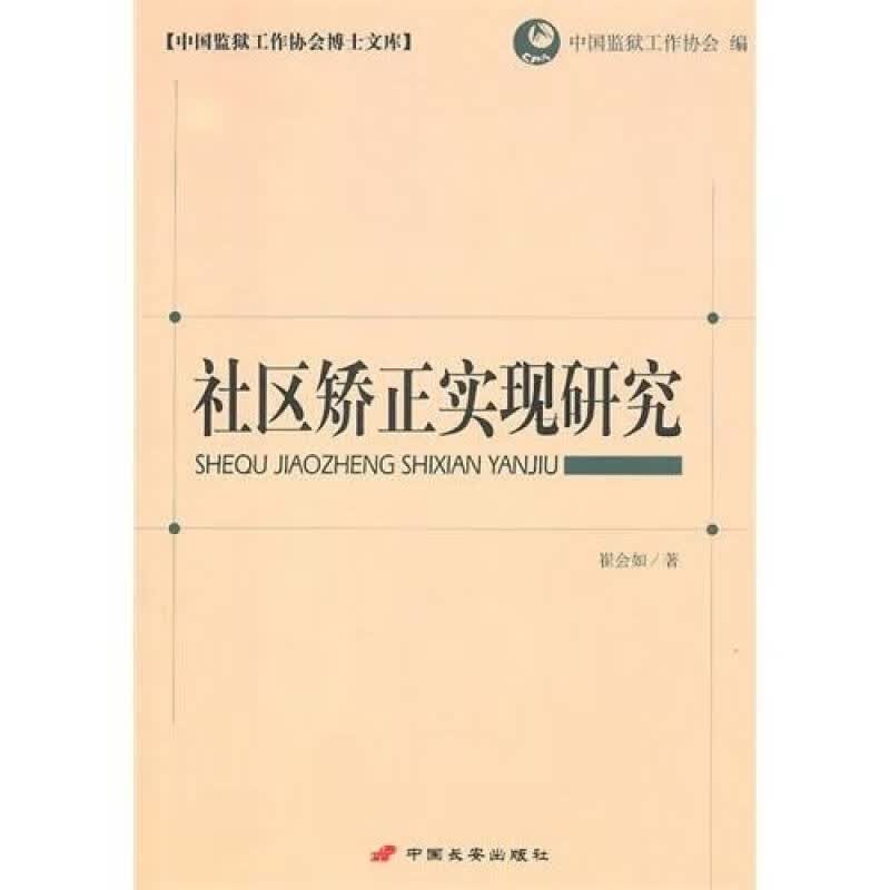 社区矫正实现研究【好书】