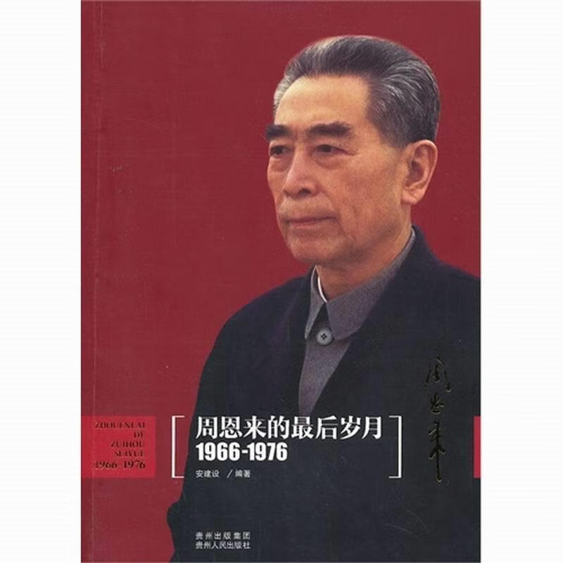 周恩来的最后岁月 安建设 贵州人民出版社