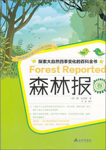 【书】森林报 春9787508286723