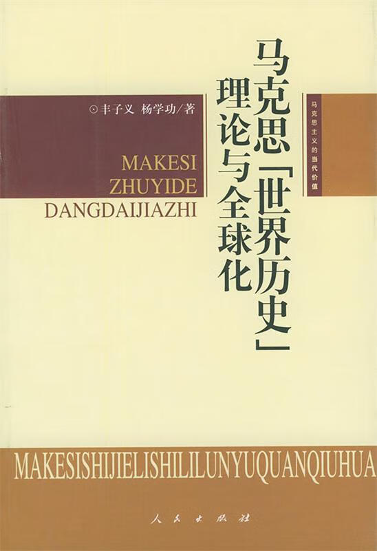 马克思[世界历史]理论与全球化