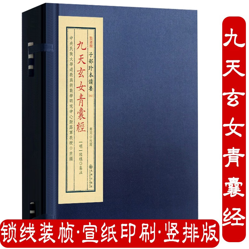 【包邮】子部珍本备要 九天玄女青囊经（一函一册）定价280