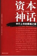 资本神话中行上市的辉煌之旅