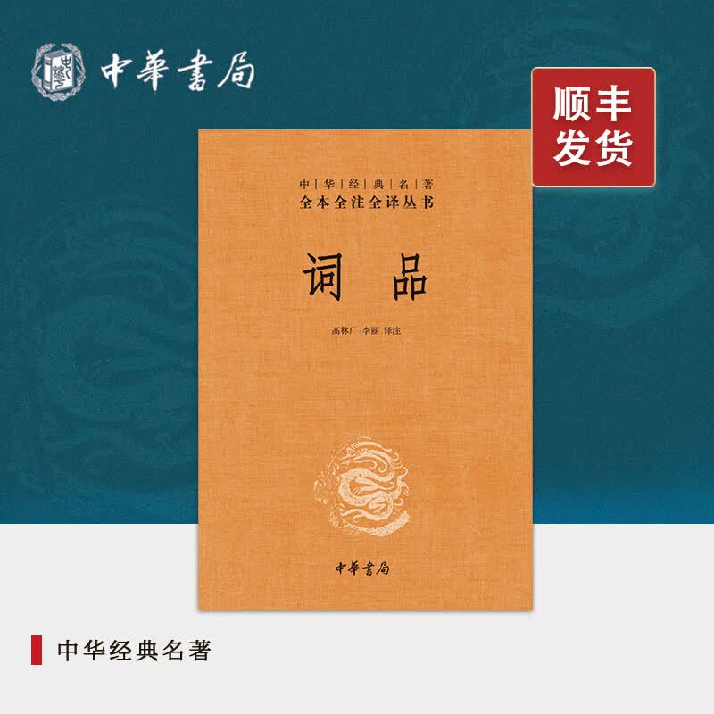 词品中华书局杨慎著原文无删减注释译文生僻字注音中国古诗词文化书籍古诗文词学词体中华经典名著全本全注全译丛书