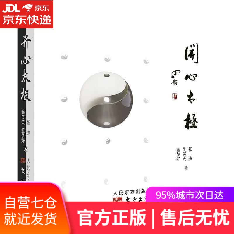 开心太极 张涛吴笑天 东方出版社