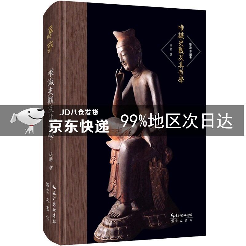 唯识学丛书 唯识史观及其哲学