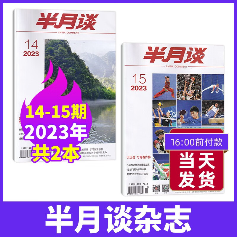 【15期现货】半月谈杂志2023年1-8月新2022年全1-24期 时事政治热点国家公务员考试期刊杂志 【新2期】23年14/15期