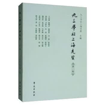九三学社上海先贤（第二辑），