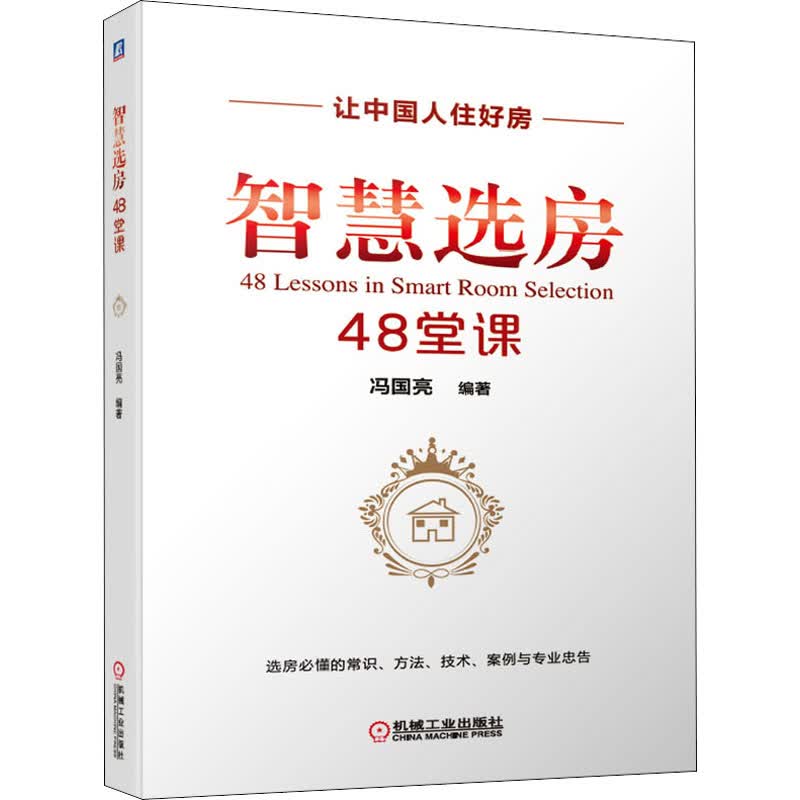 智慧选房48堂课