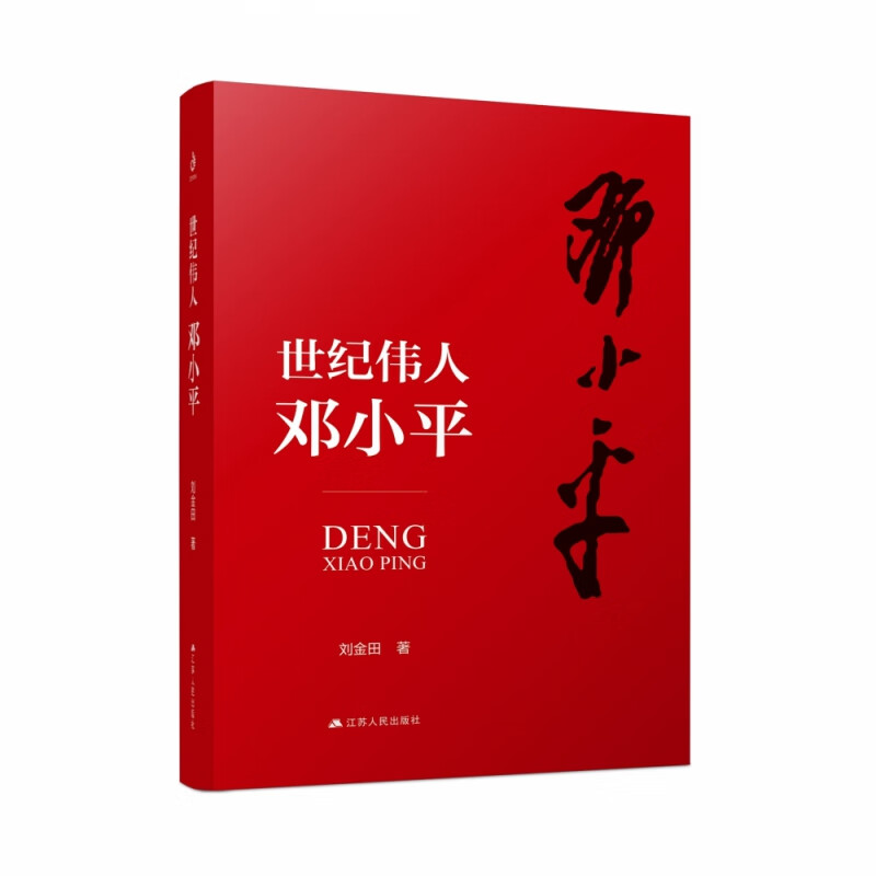 世纪伟人邓小平