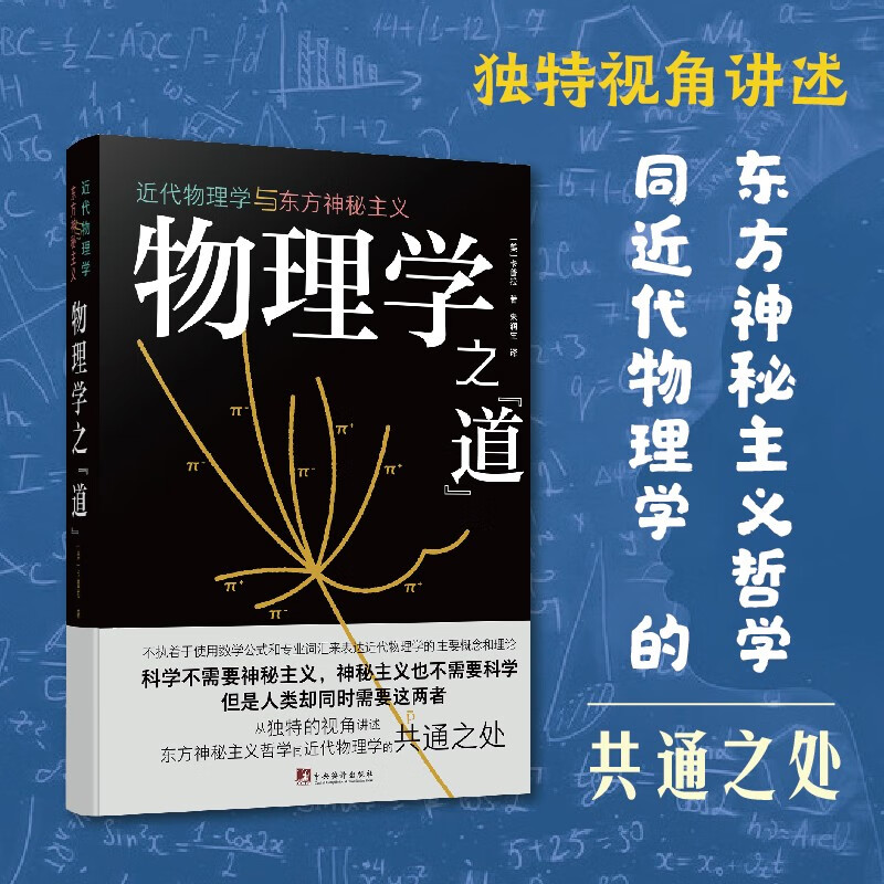 现货速发 物理学之“道”：近现代物理学与东方神秘主义（本书首次将亚原子物理学的神秘主义阐释带入公众视野）