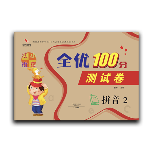 星光教育幼小衔接全优100分测试卷语文拼音数学全优课程人教 拼音2
