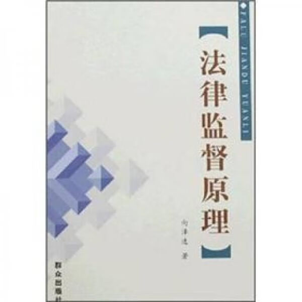 法律监督原理